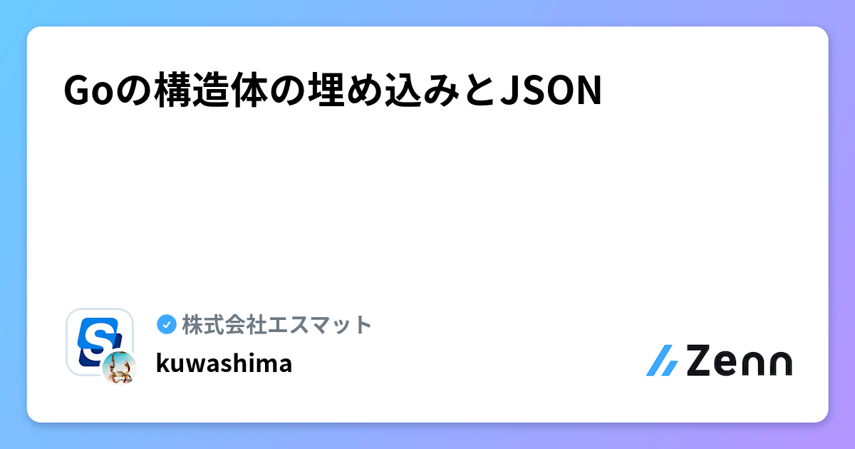 Goの構造体の埋め込みとJSON