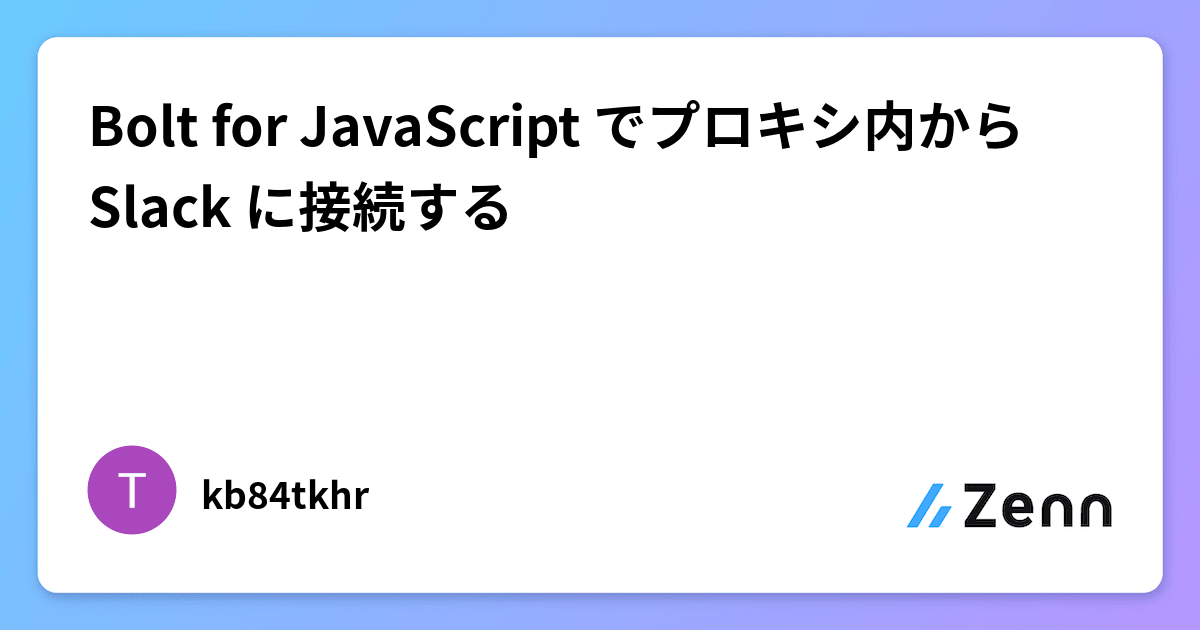 Bolt for JavaScript でプロキシ内から Slack に接続する