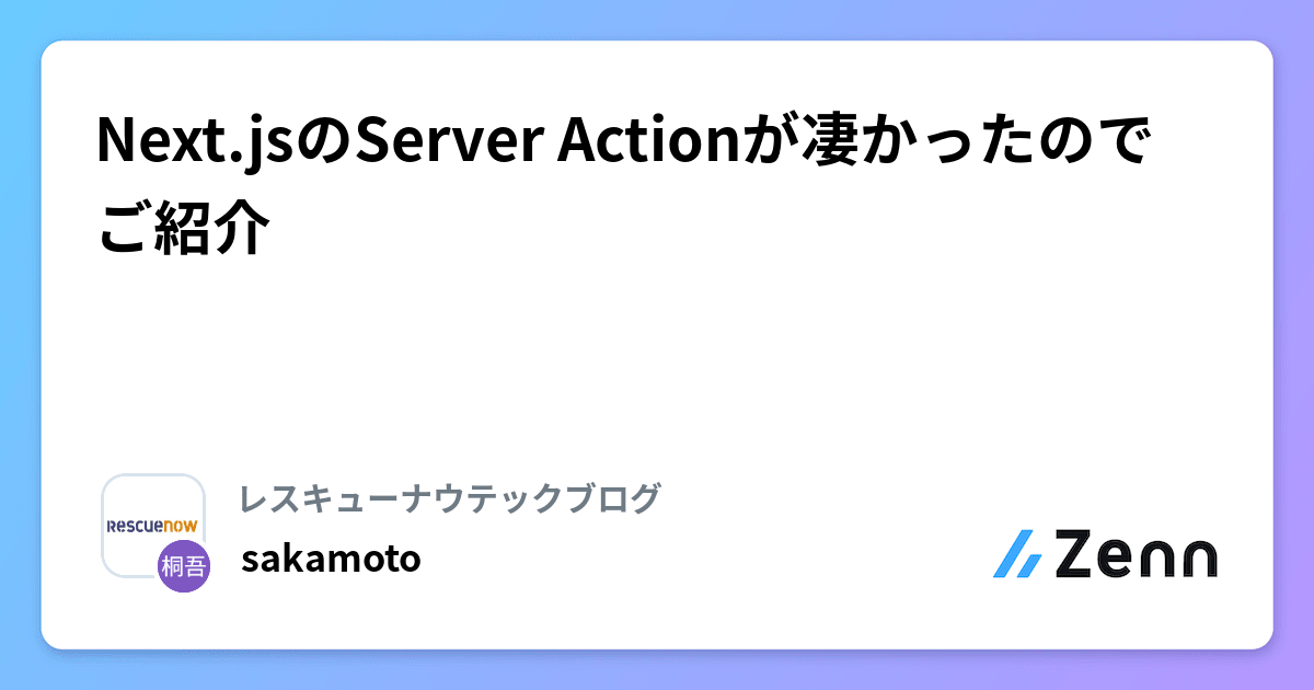 Next.jsのServer Actionが凄かったのでご紹介