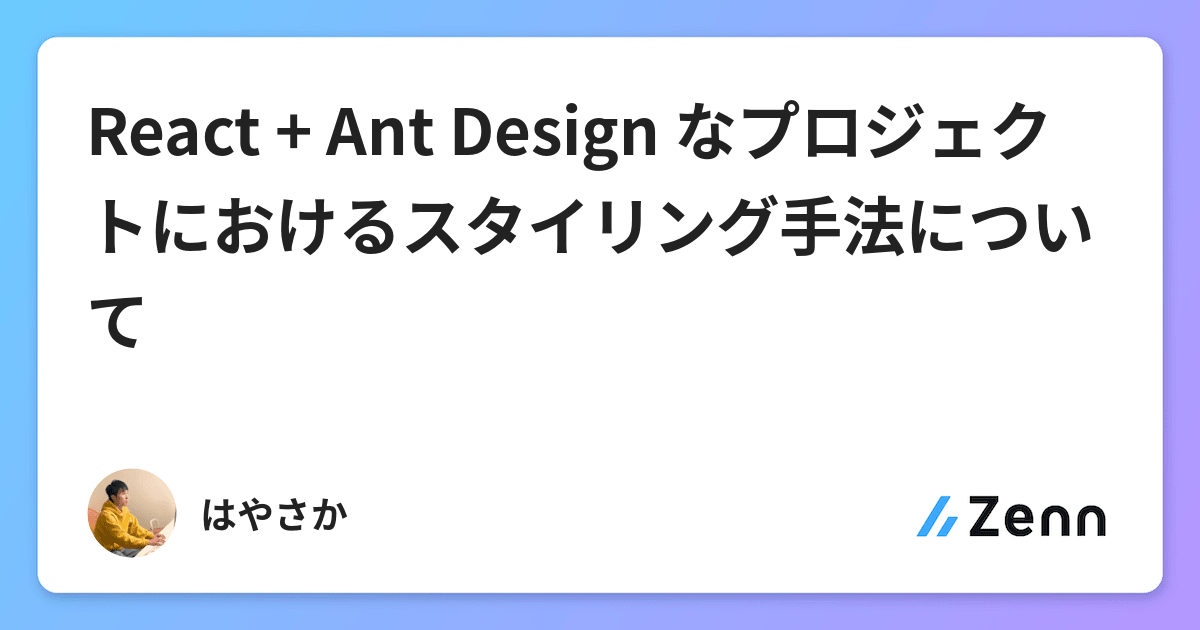 React + Ant Design なプロジェクトにおけるスタイリング手法について