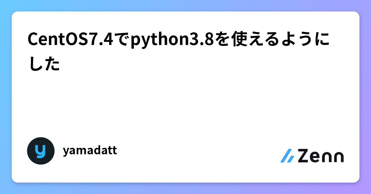 CentOS でpython を使えるようにした