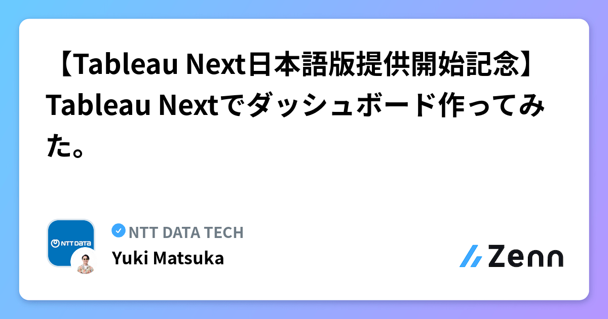 【Tableau Next日本語版提供開始記念】Tableau Nextでダッシュボード作ってみた。