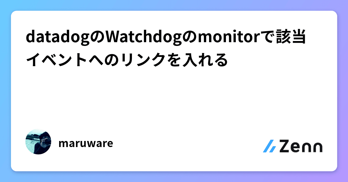 datadogのWatchdogのmonitorで該当イベントへのリンクを入れる