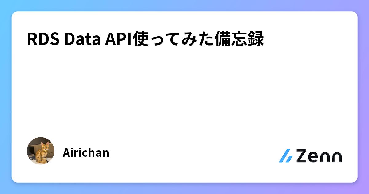 RDS Data API使ってみた備忘録