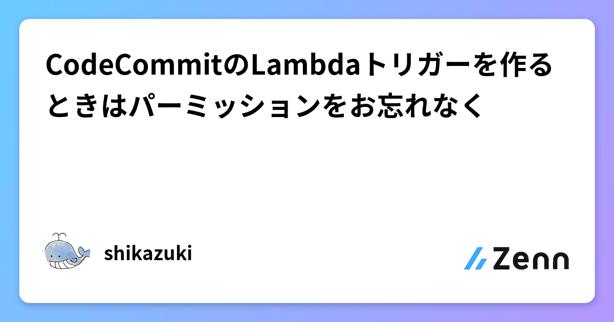 CodeCommitのLambdaトリガーを作るときはパーミッションをお忘れなく