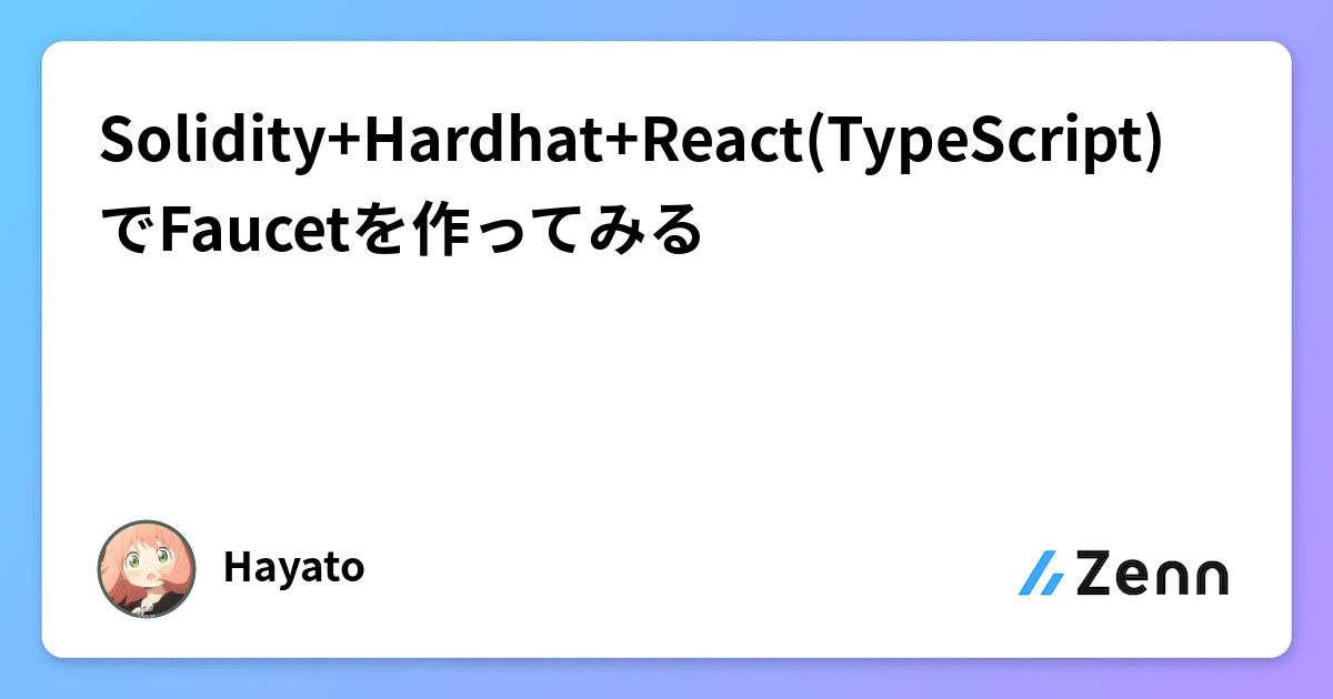 Solidity+Hardhat+React(TypeScript)でFaucetを作ってみる
