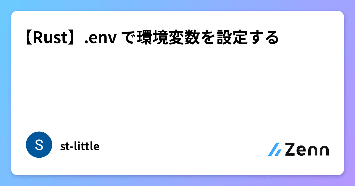 【Rust】.env で環境変数を設定する