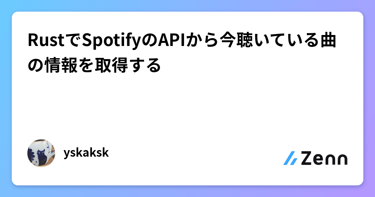 RustでSpotifyのAPIから今聴いている曲の情報を取得する