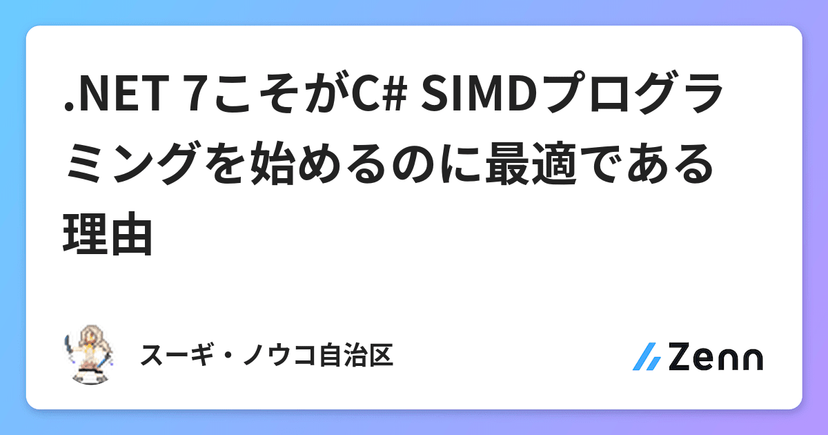 .NET 7こそがC# SIMDプログラミングを始めるのに最適である理由