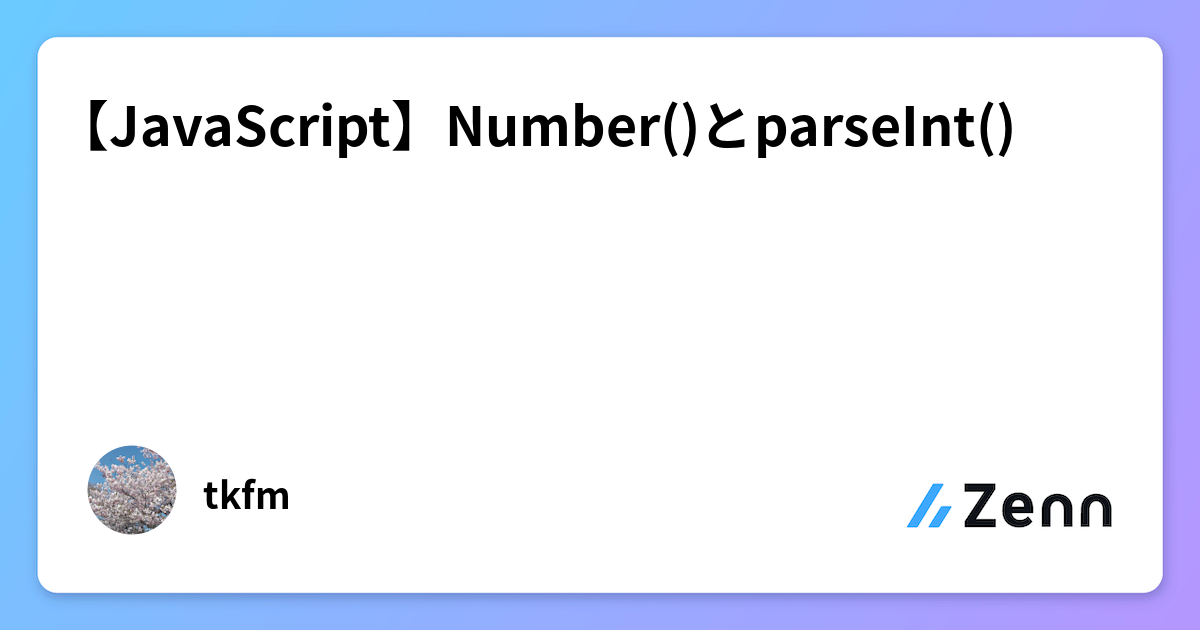 【JavaScript】Number()とparseInt()
