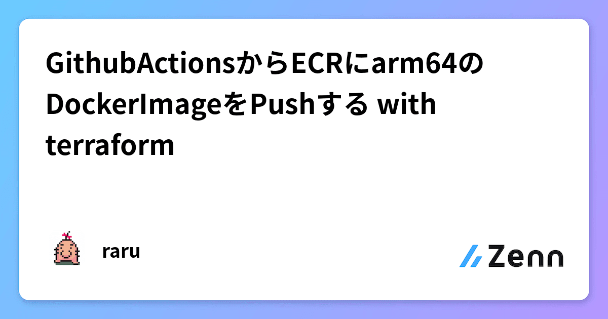 GithubActionsからECRにarm64のDockerImageをPushする with terraform