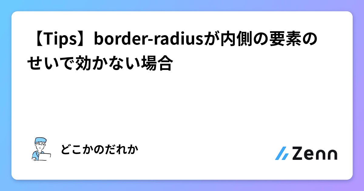 【Tips】border-radiusが内側の要素のせいで効かない場合