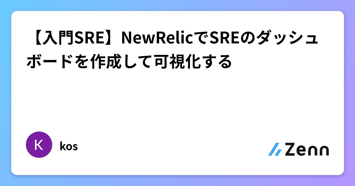 【入門SRE】NewRelicでSREのダッシュボードを作成して可視化する
