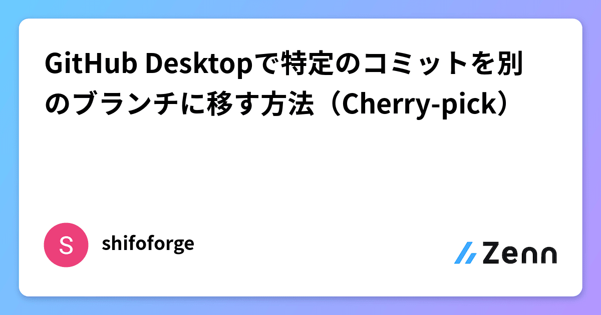 GitHub Desktopで特定のコミットを別のブランチに移す方法（Cherry-pick）