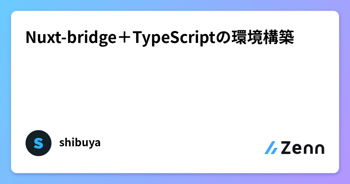 Nuxt-bridge＋TypeScriptの環境構築