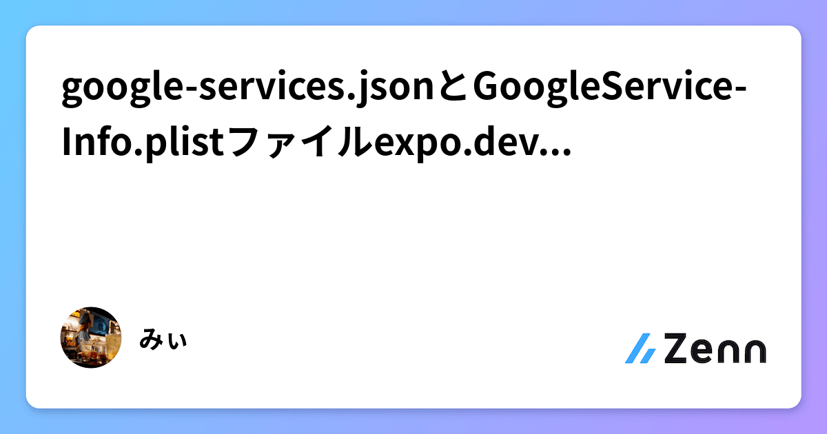 google-services.jsonとGoogleService-Info.plistファイルexpo.devで環境変数として管理する