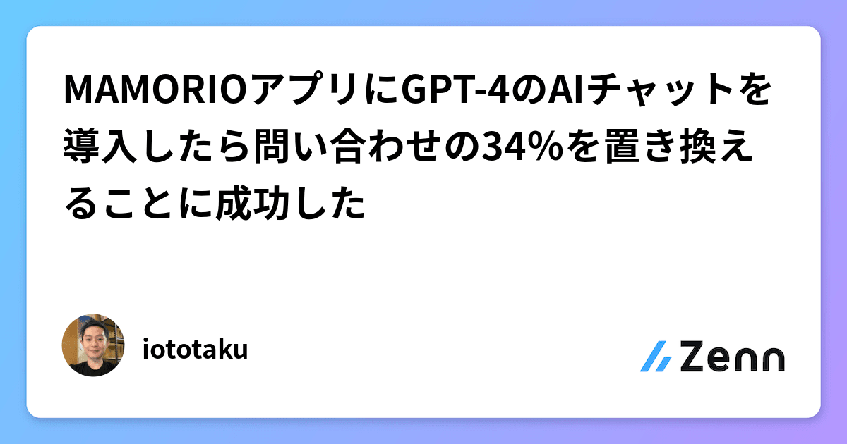 MAMORIOアプリにGPT-4のAIチャットを導入したら問い合わせの34％を置き換えることに成功した