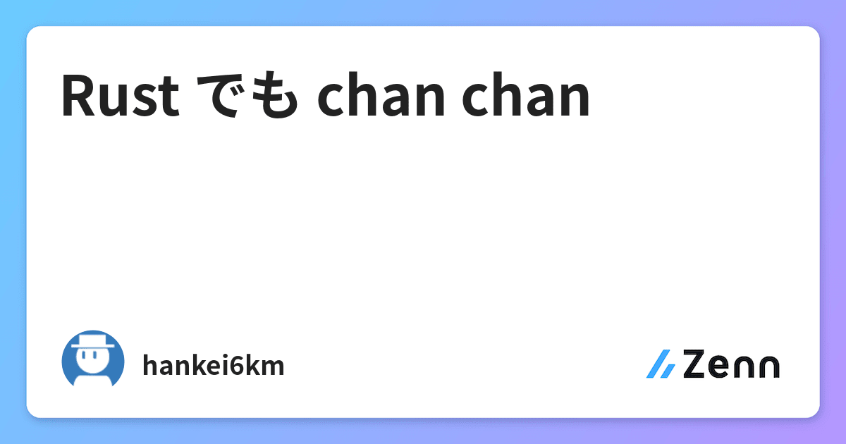 Rust でも chan chan