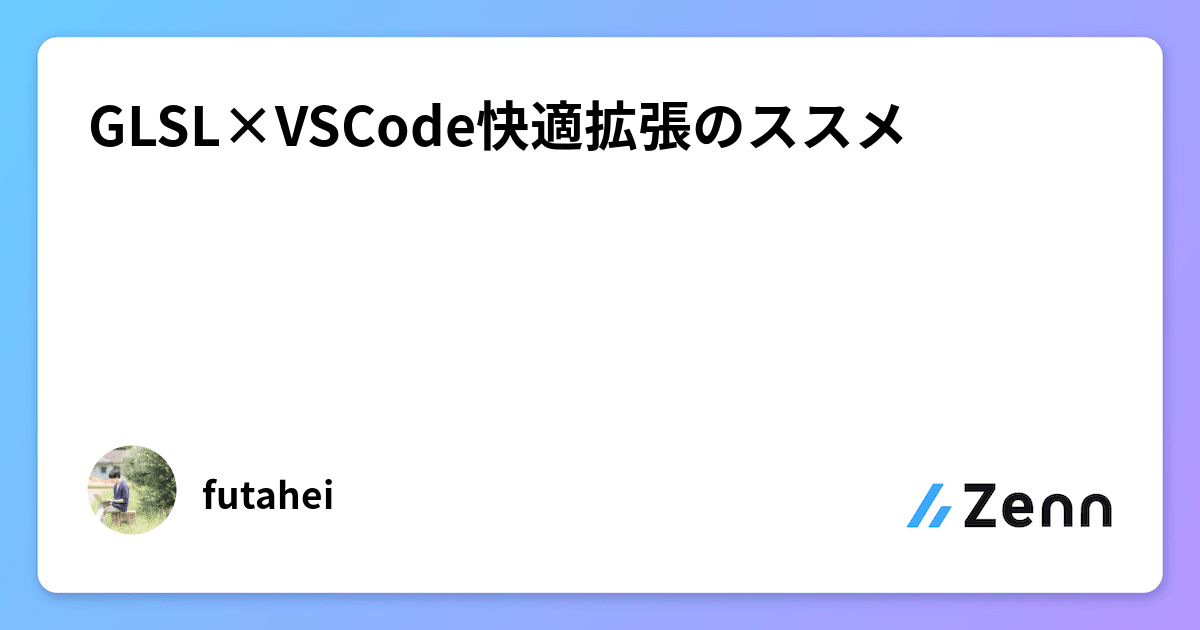 GLSL×VSCode快適拡張のススメ