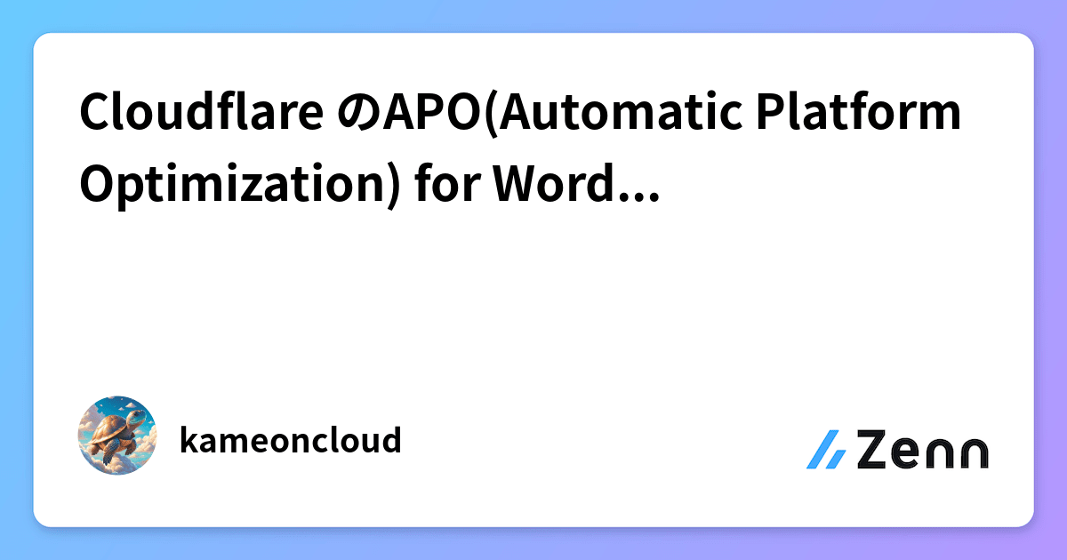 Cloudflare のAPO(Automatic Platform Optimization) for WordPress を試す