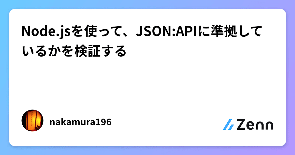 Node.jsを使って、JSON:APIに準拠しているかを検証する