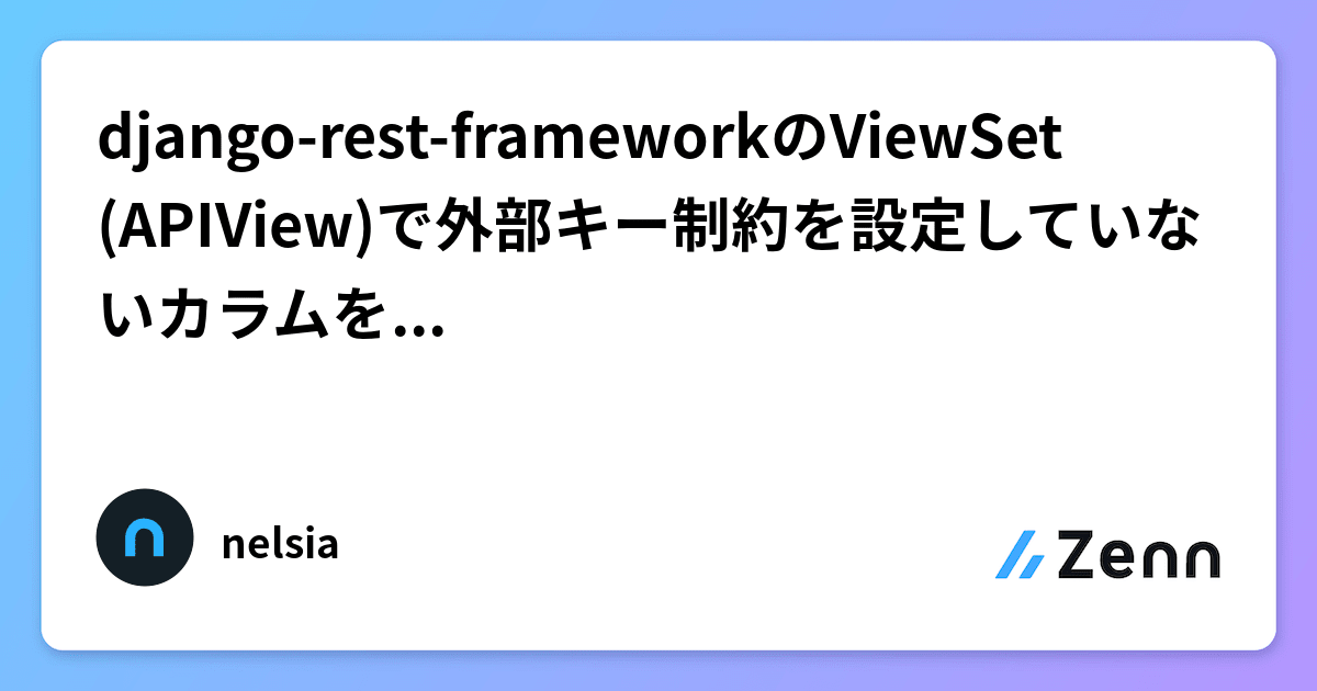 django-rest-frameworkのViewSet(APIView)で外部キー制約を設定していないカラムを結合する