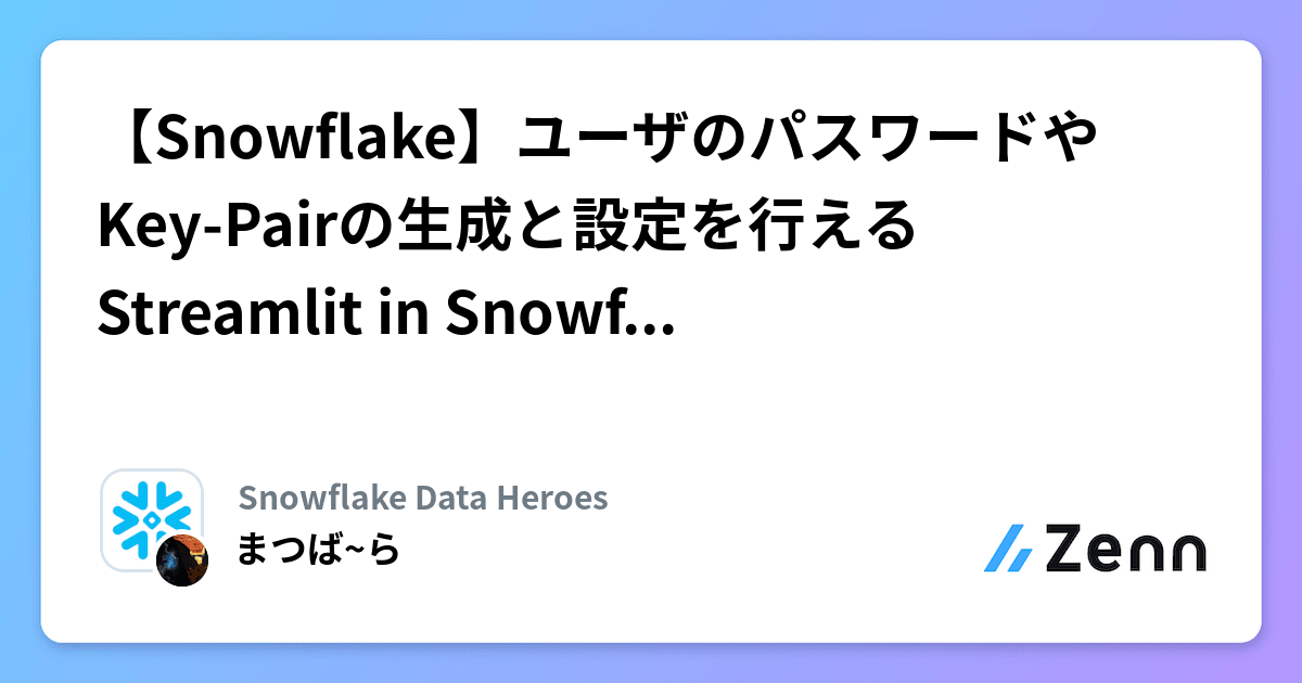 【Snowflake】ユーザのパスワードやKey-Pairの生成と設定を行えるStreamlit in Snowflakeを作ろう
