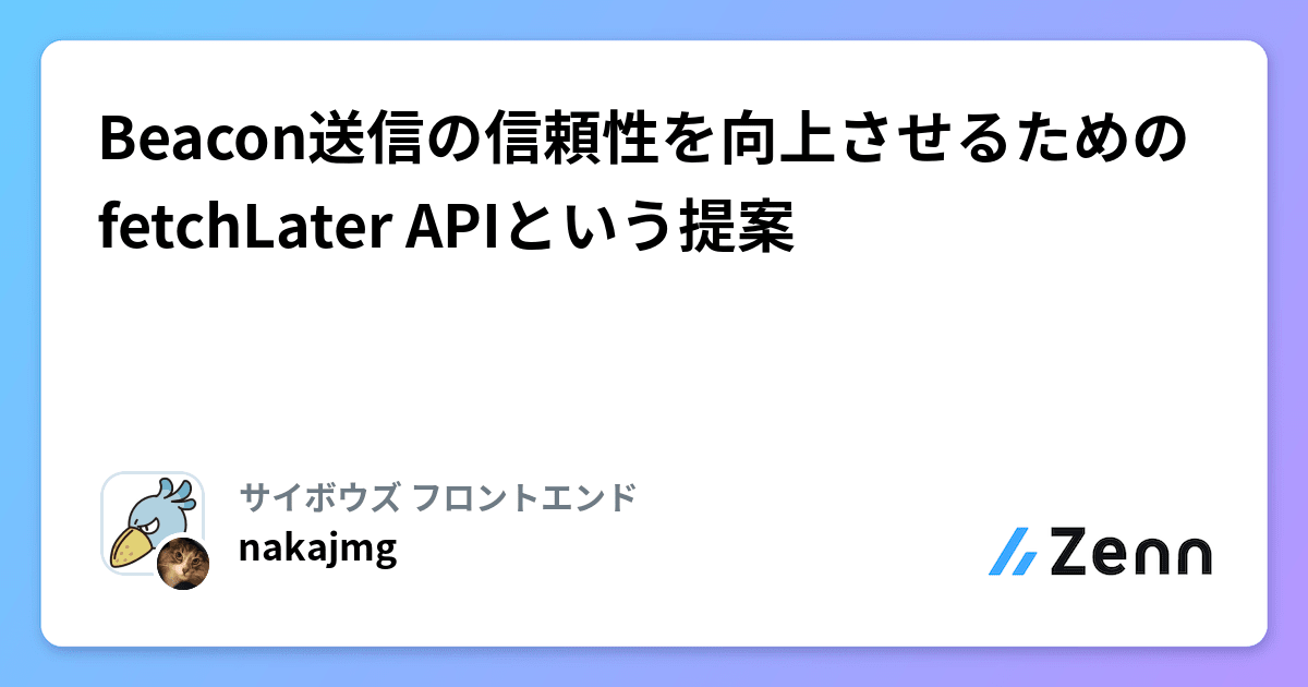 Beacon送信の信頼性を向上させるためのfetchLater APIという提案