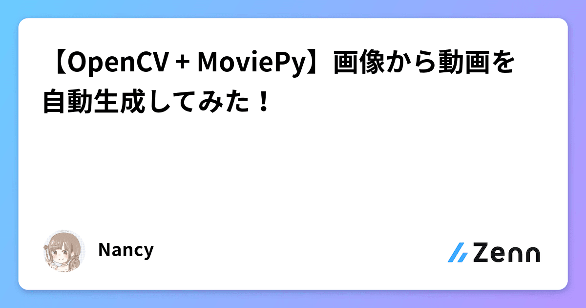 【OpenCV + MoviePy】画像から動画を自動生成してみた！