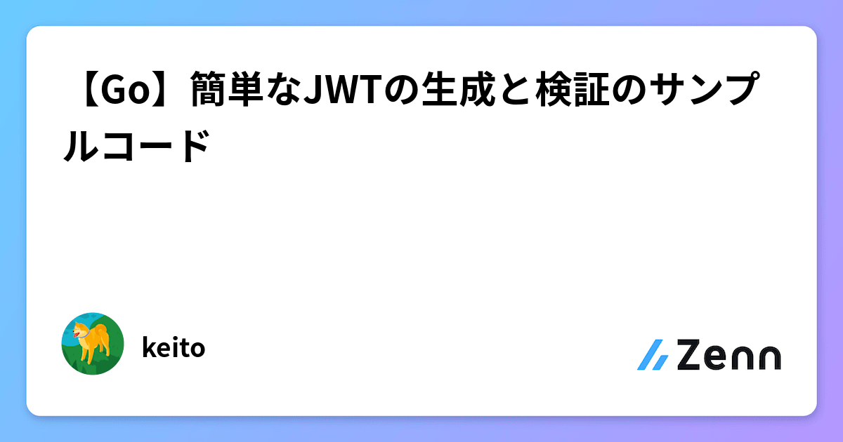 【Go】簡単なJWTの生成と検証のサンプルコード