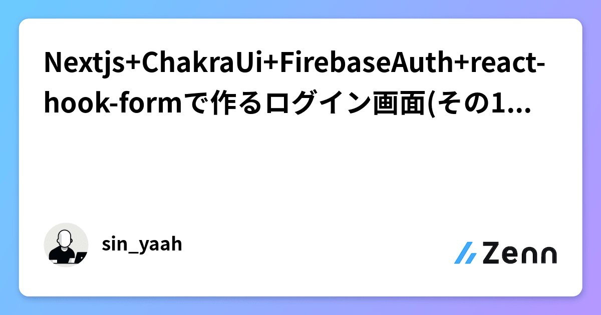 Nextjs+ChakraUi+FirebaseAuth+react-hook-formで作るログイン画面(その1:ロジック編)