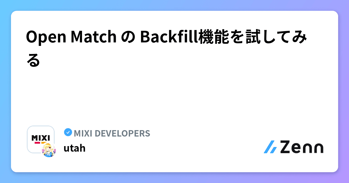 Open Match の Backfill機能を試してみる
