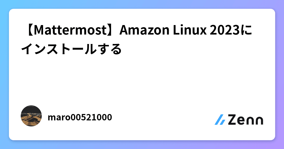 【Mattermost】Amazon Linux 2023にインストールする