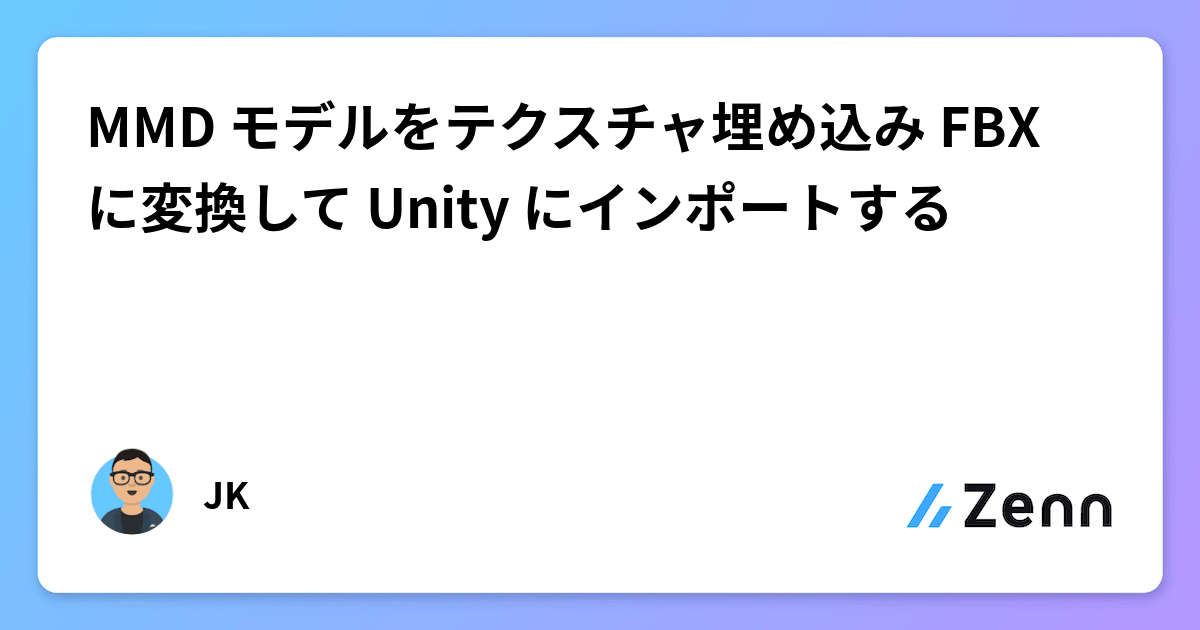 MMD モデルをテクスチャ埋め込み FBX に変換して Unity にインポートする