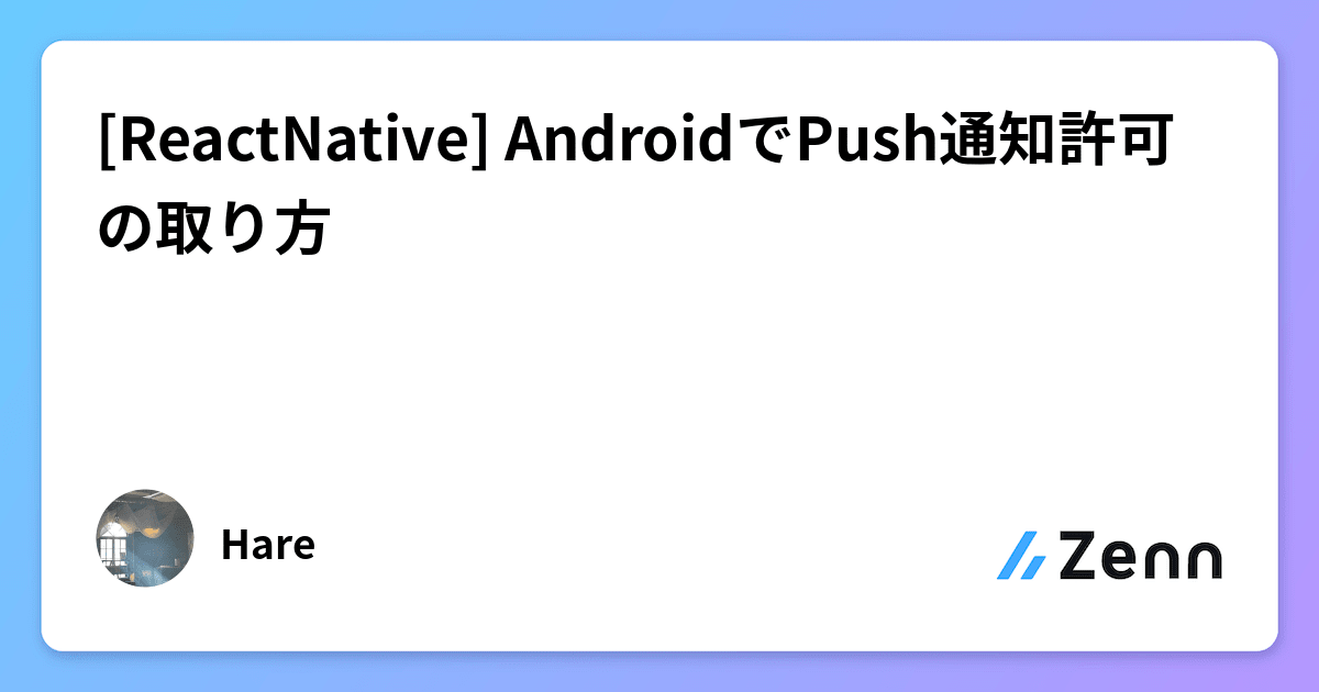 [ReactNative] AndroidでPush通知許可の取り方