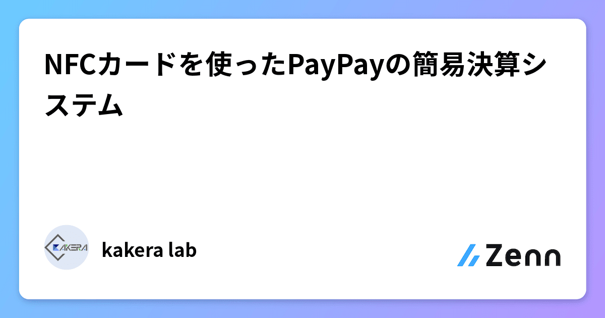 NFCカードを使ったPayPayの簡易決算システム