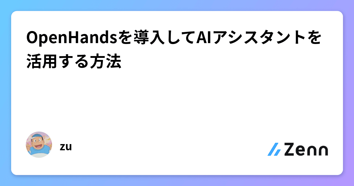 OpenHandsを導入してAIアシスタントを活用する方法
