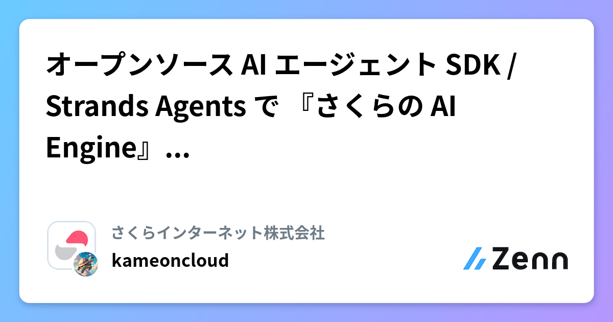 オープンソース AI エージェント SDK / Strands Agents で 『さくらの AI Engine』を動作させる (1)
