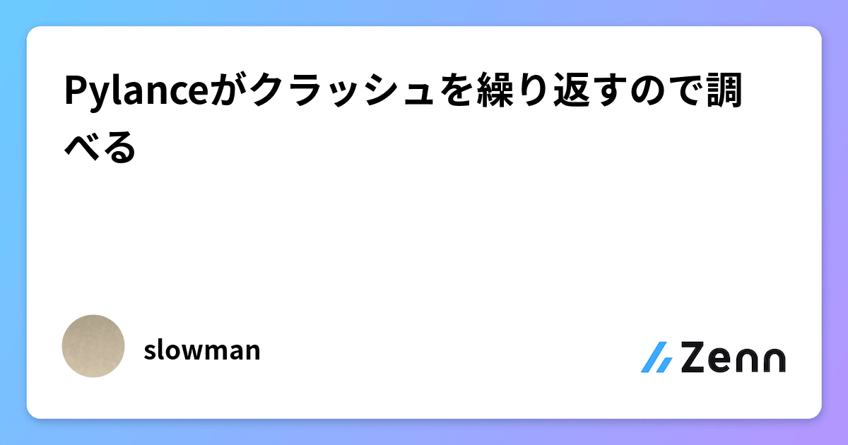 Pylanceがクラッシュを繰り返すので調べる