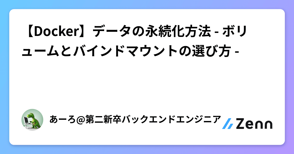【Docker】データの永続化方法 - ボリュームとバインドマウントの選び方