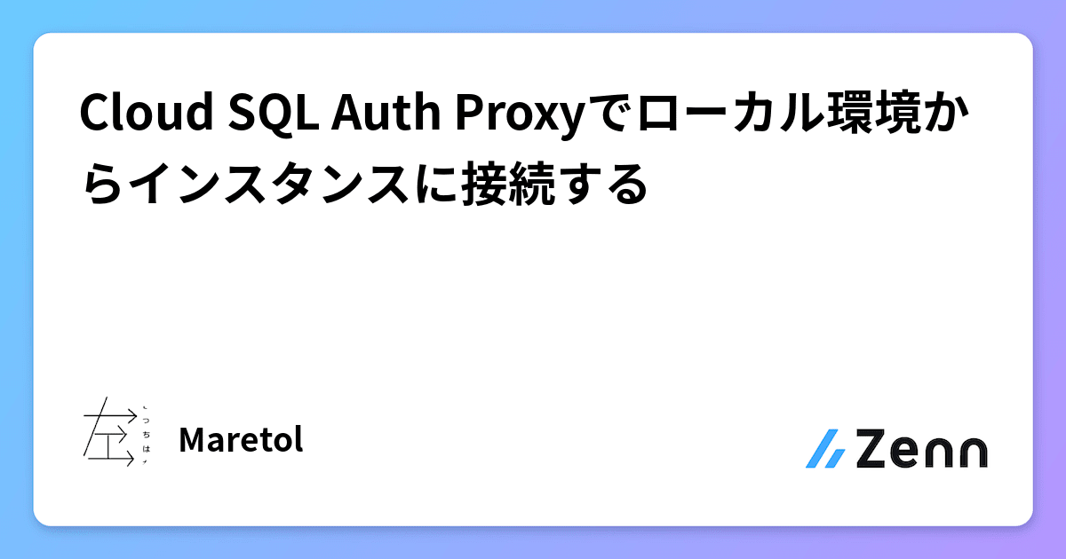 Cloud SQL Auth Proxyでローカル環境からインスタンスに接続する