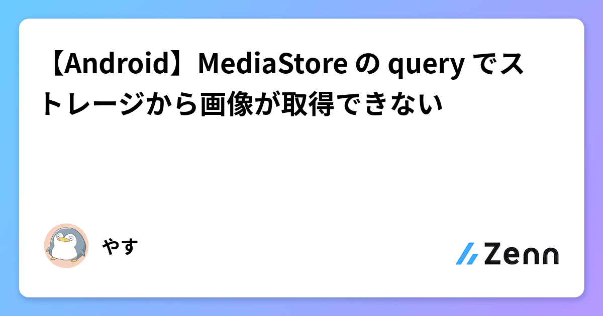 【Android】MediaStore の query でストレージから画像が取得できない