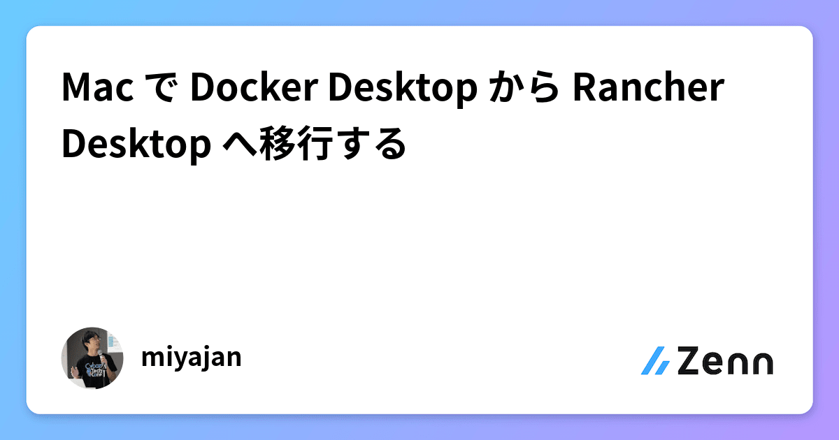 Mac で Docker Desktop から Rancher Desktop へ移行する