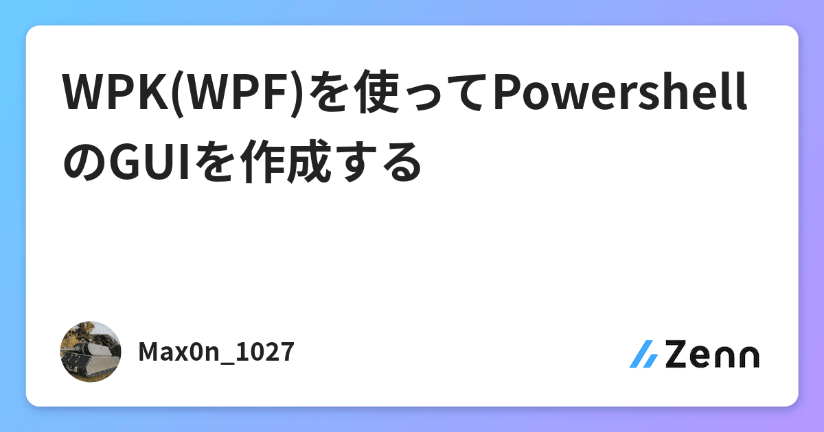 WPK(WPF)を使ってPowershellのGUIを作成する