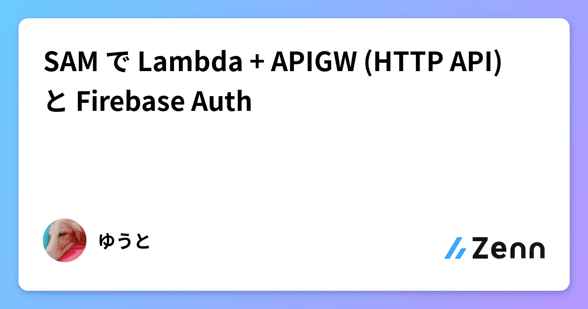 SAM で Lambda + APIGW (HTTP API) と Firebase Auth