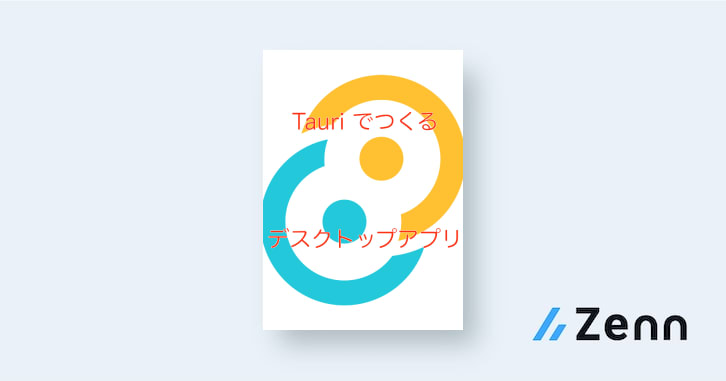 Tauri API を使おう｜Rust GUI の決定版！ Tauri を使ってクロスプラットフォームなデスクトップアプリを作ろう