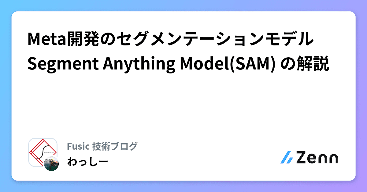 Meta開発のセグメンテーションモデル Segment Anything Model(SAM) の解説