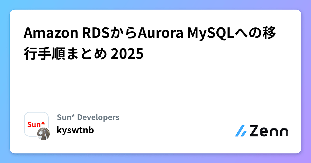 Amazon RDSからAurora MySQLへの移行手順まとめ 2025
