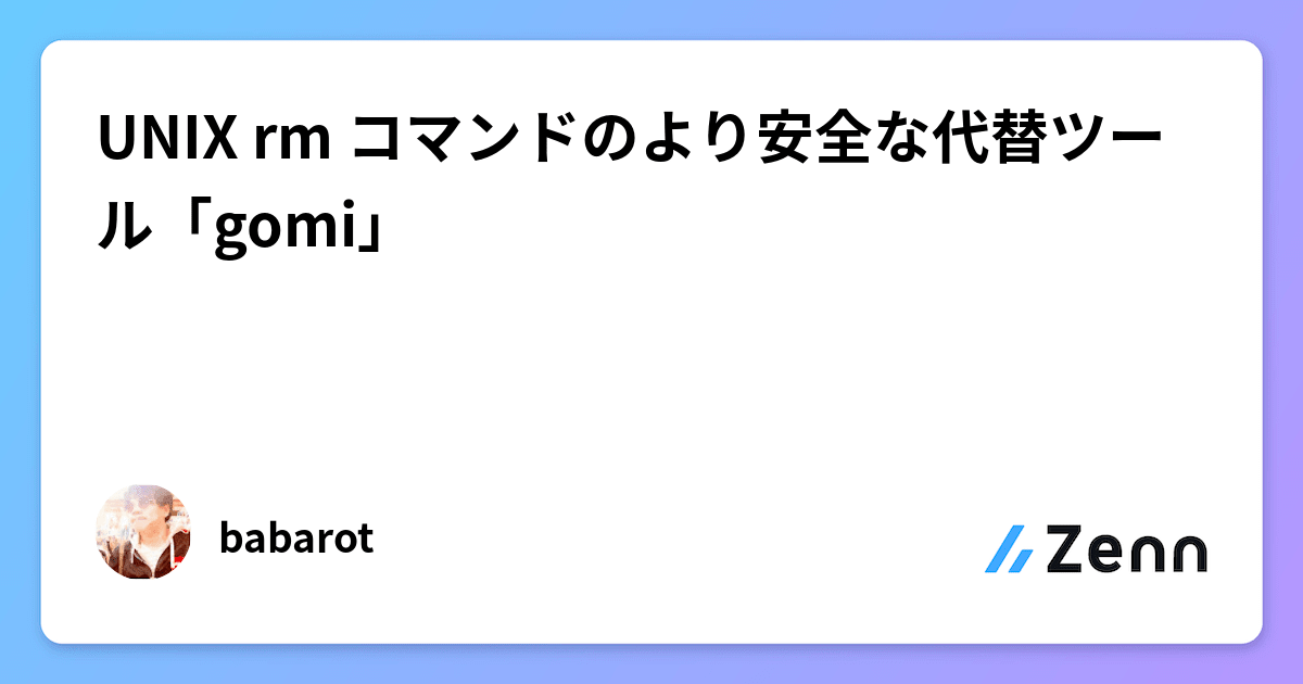 UNIX rm コマンドのより安全な代替ツール「gomi」