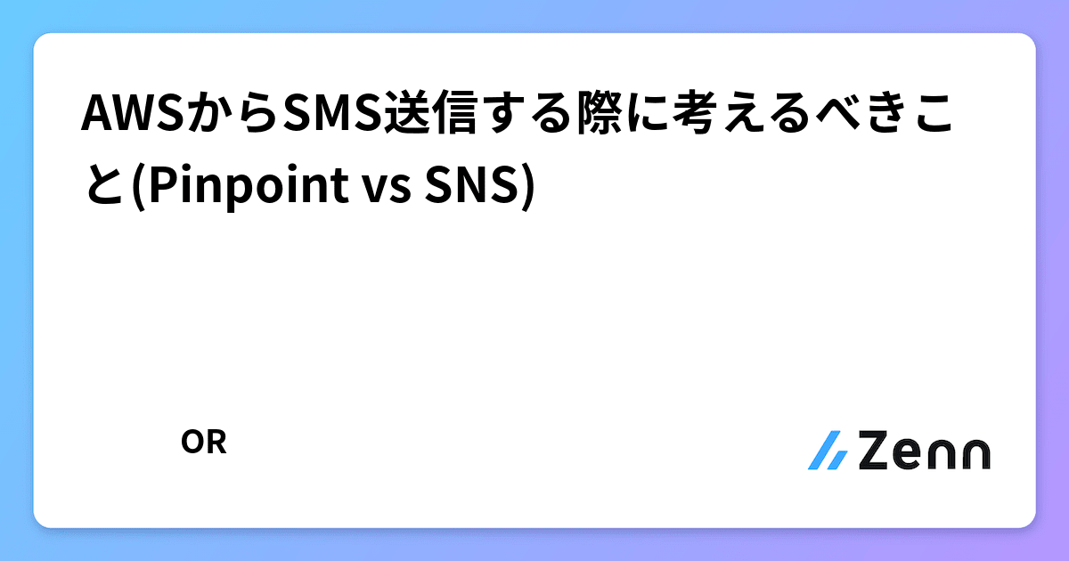 AWSからSMS送信する際に考えるべきこと(Pinpoint vs SNS)